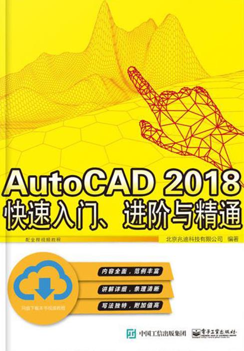 AutoCAD 2018 快速入门、进阶与精通 北京兆迪科技有限公司编著 电子工业出版社