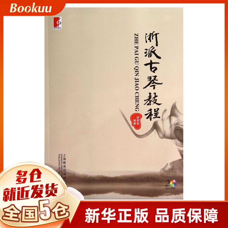 浙派古琴教程(附光盘)