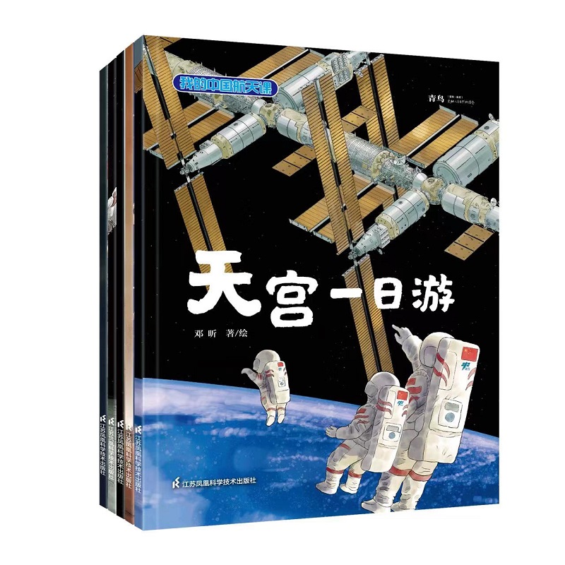我的中国航天课  （套装书共5册）