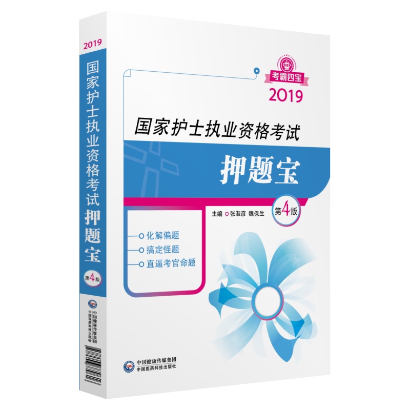 2019全国护士执业资格证考试用书教材 押题宝（第四版）（考霸四宝）