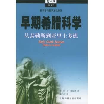 早期希腊科学：从泰勒斯到亚里士多德【好书，下单速发】