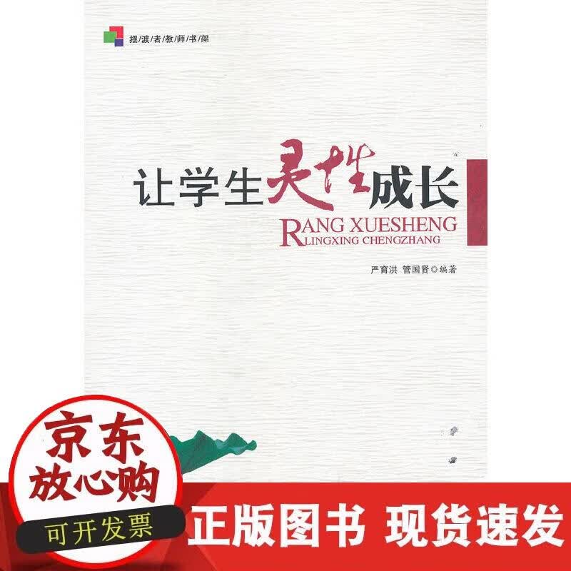 【现货】让学生灵性成长
