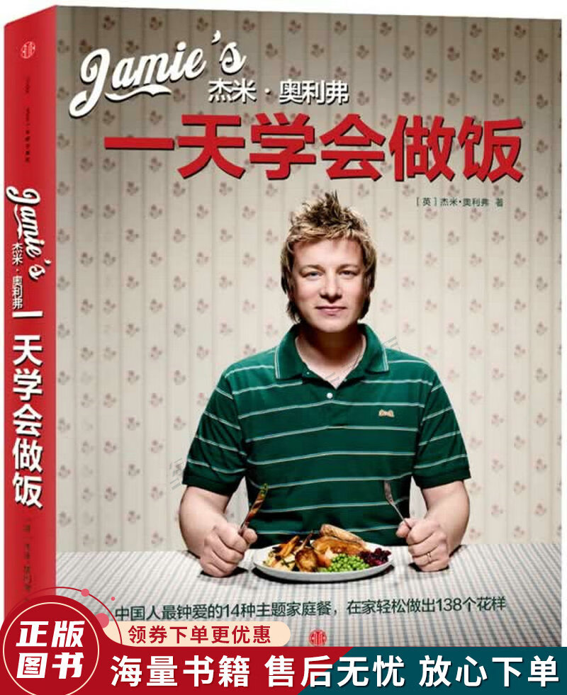 杰米奥利弗：一天学会做饭
