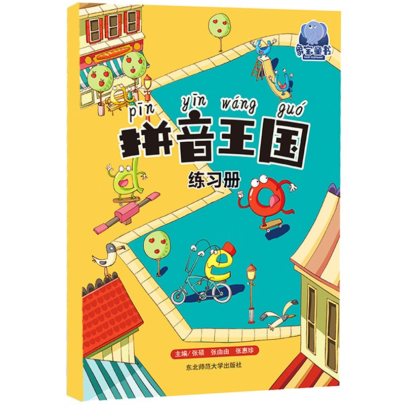 【现货速发】幼小衔接拼音王国练习册幼儿园拼音拼读训练幼小衔接入学准备整合教材学前拼音启蒙训练3-6岁幼