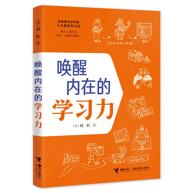 唤醒内在的学习力/刘轩写给孩子的学习方法