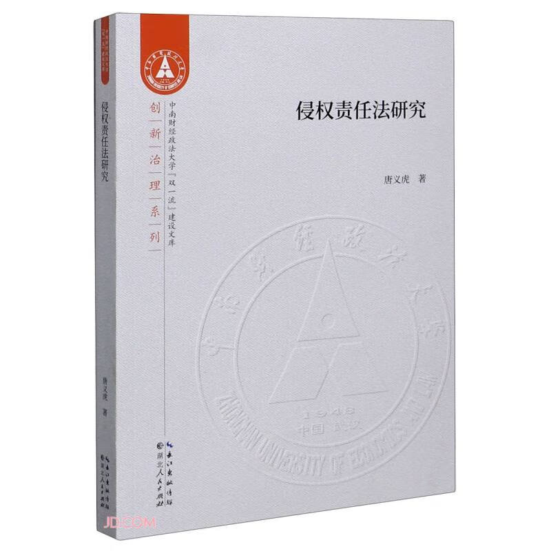 侵权责任法研究【现货】