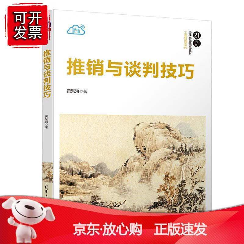 推销与谈判技巧