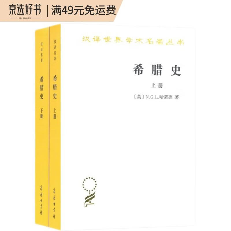 希腊史：迄至公元前322年（套装上下册）/汉译名著本