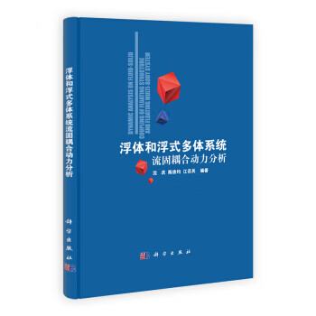 浮体和浮式多体系统流固耦合动力分析 沈庆 等 著