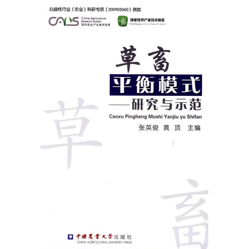 现货【中国农业大学出版社官方】草畜平衡模式-研究与示范 9787565507687