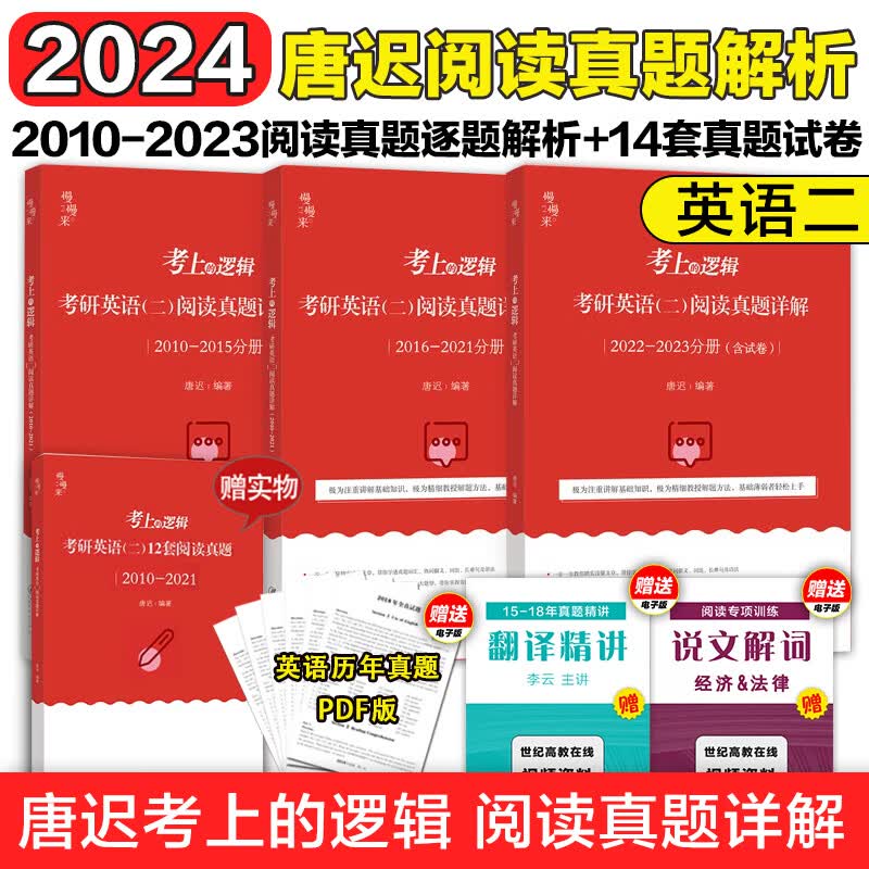 现货速发】2024唐迟考研英语阅读2件套 阅读的逻辑【送技巧+单词本】+考研英语阅读理解历年真题详解2010-2023 可搭张剑黄皮书 现货】2024唐迟英语二阅读真题