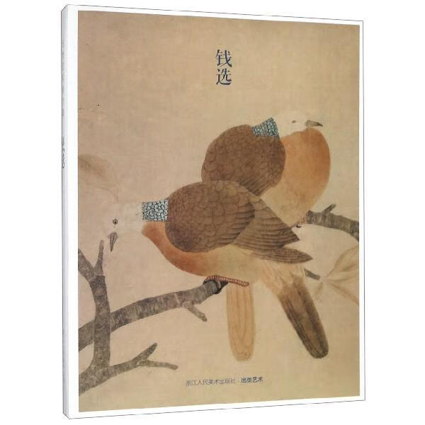 钱选 贺友直【书】