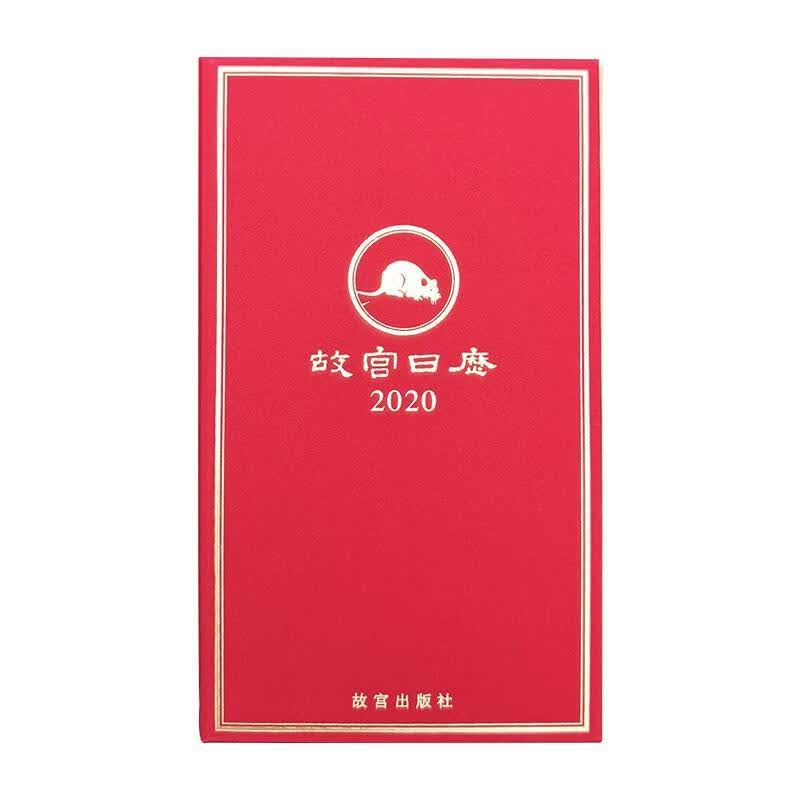 故宫日历2020年定制版 故宫出版社