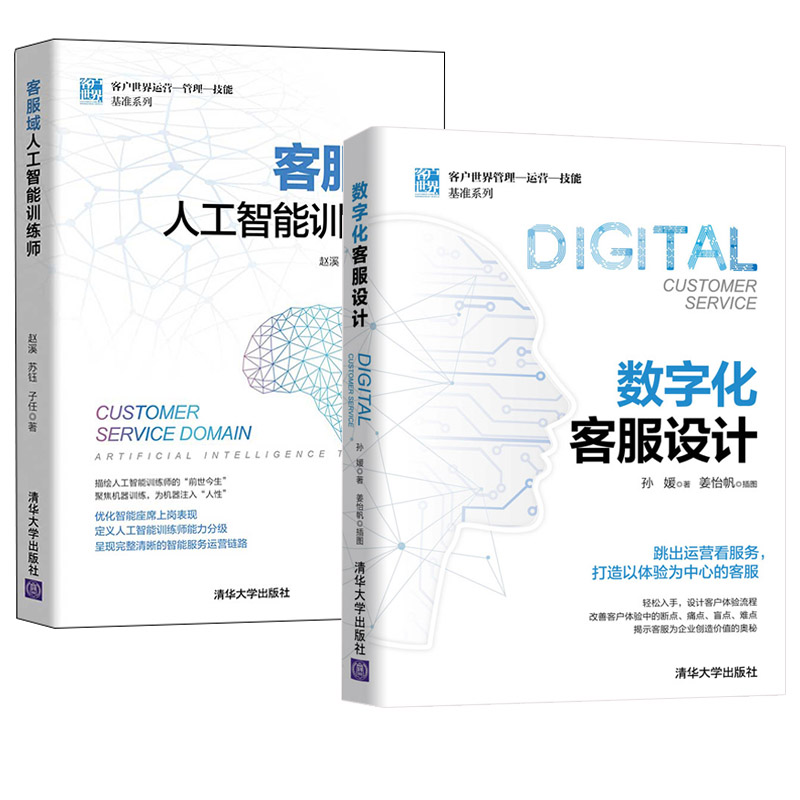 【全2册】数字化客服设计（客户世界管理—运营—技能基准系列）孙媛著姜怡帆+客服域人工智能训练师赵溪苏钰子任清华大学出版社