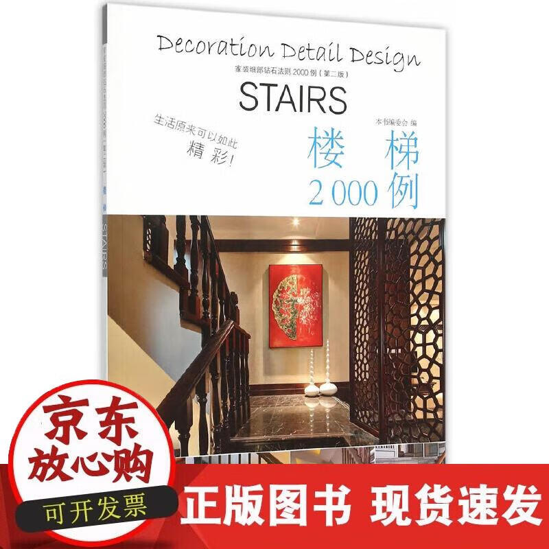 【现货】家庭细部钻石法则2000例：楼梯