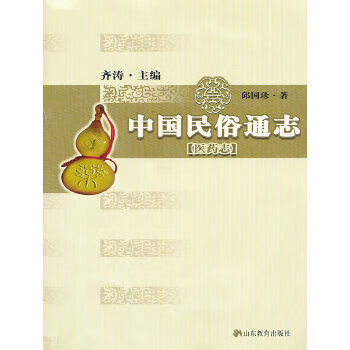 中国民俗通志医药志