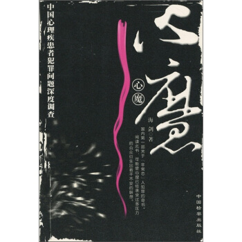 XM-23-心魔--中国心理疾患者犯罪问题深度调查 海剑