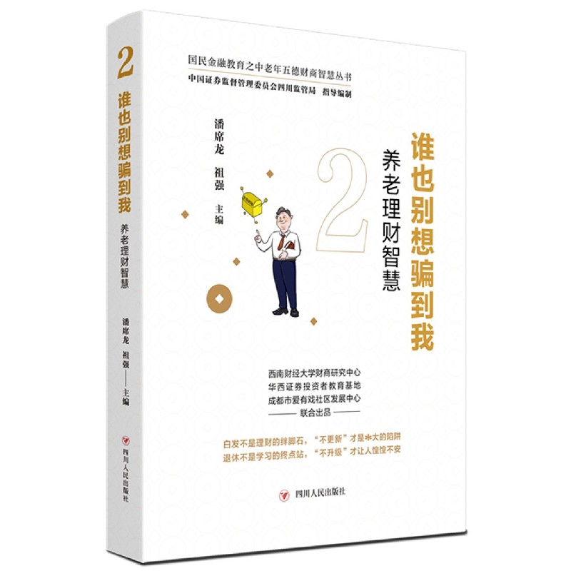 谁也别想骗到我(养老理财智慧)/国民金融教育之中老