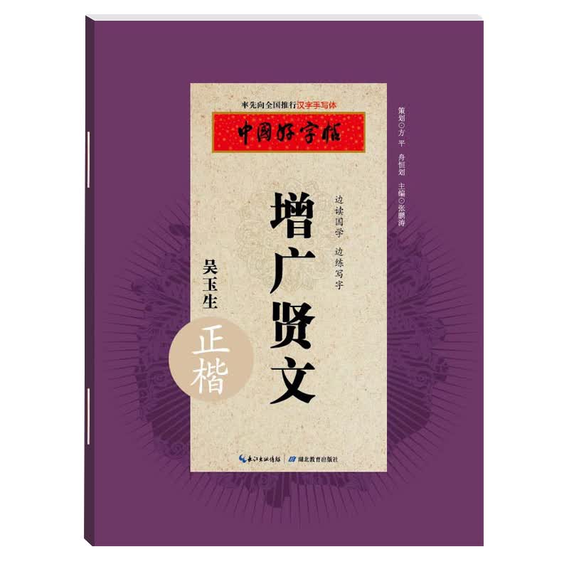 中国好字帖 增广贤文正楷字帖/边读国学边练写字/硬笔书法字帖/成人中小学生通用汉字手写体 吴玉生