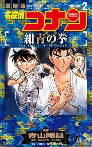 现货 进口日文 漫画 名侦探柯南 绀青之拳 2 名探偵コナン 紺青の拳 2