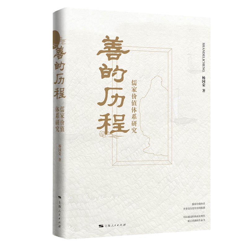 善的历程：儒家价值体系研究
