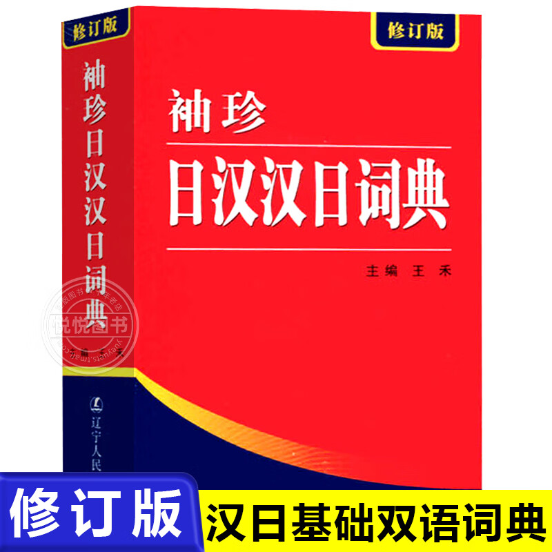 袖珍日汉汉日词典(新修订版) 日语工具书 日语入门零基础标准日本