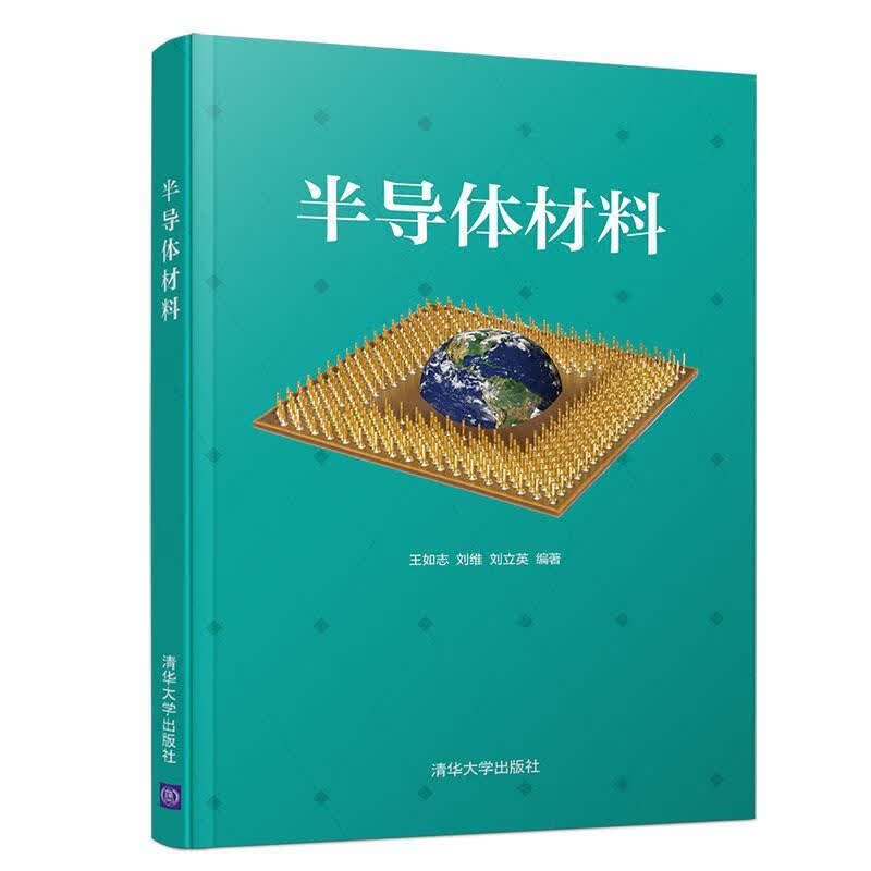 半导体材料 王如志,刘维,刘立英 清华大学出版社 9787302542971