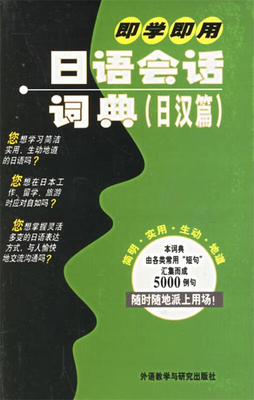 即学即用日语会话词典 日汉篇 （日）吉村千绘,李凌燕 编著