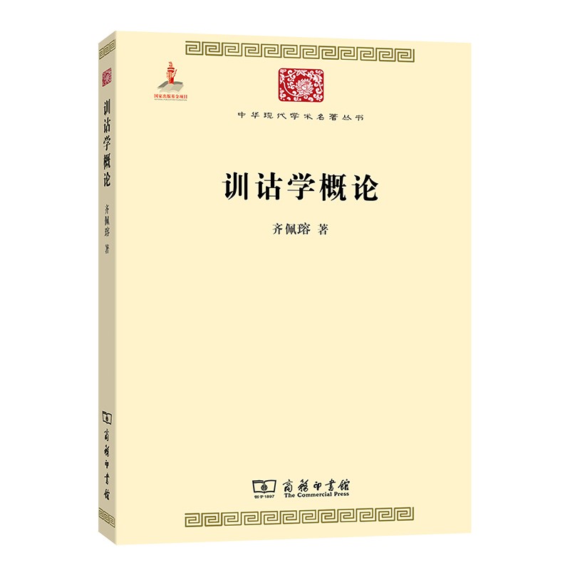 训诂学概论(中华现代学术名著5)