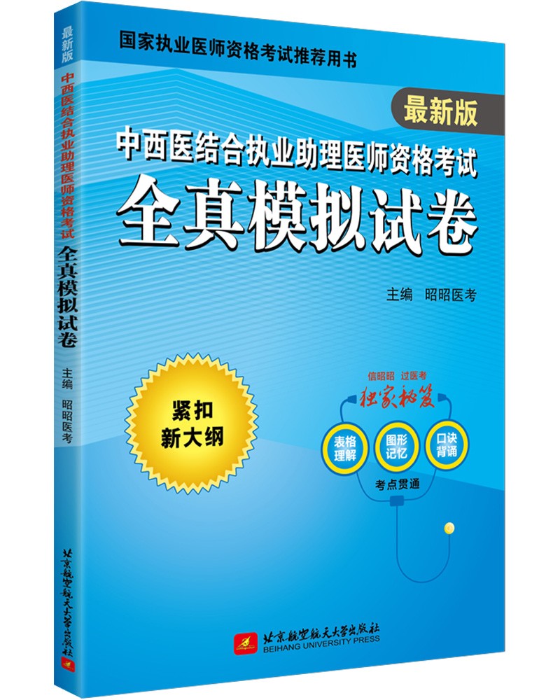 （最新版）中西医结合执业助理医师资格考试全真模拟试卷