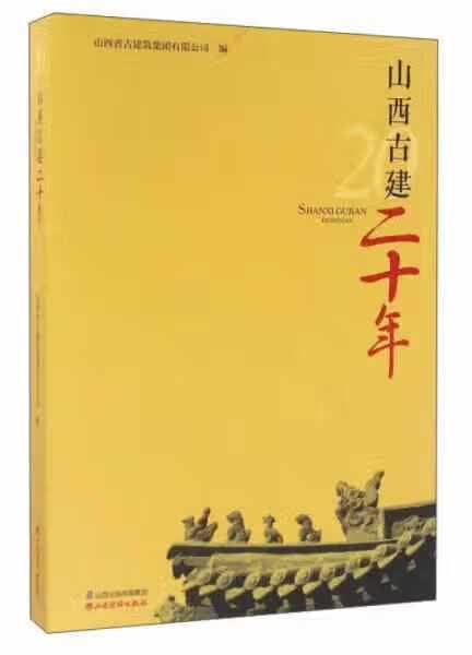 山西古建二十年 山西省古建筑集团有限公司 山西经济出版社 9787807679912