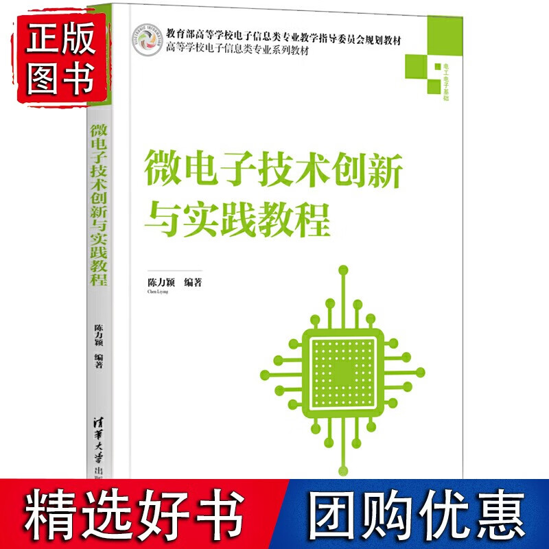 微电子技术创新与实践教程