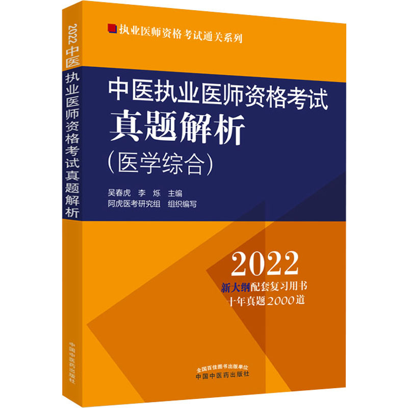 中医执业医师资格考试真题解析 2022 图书