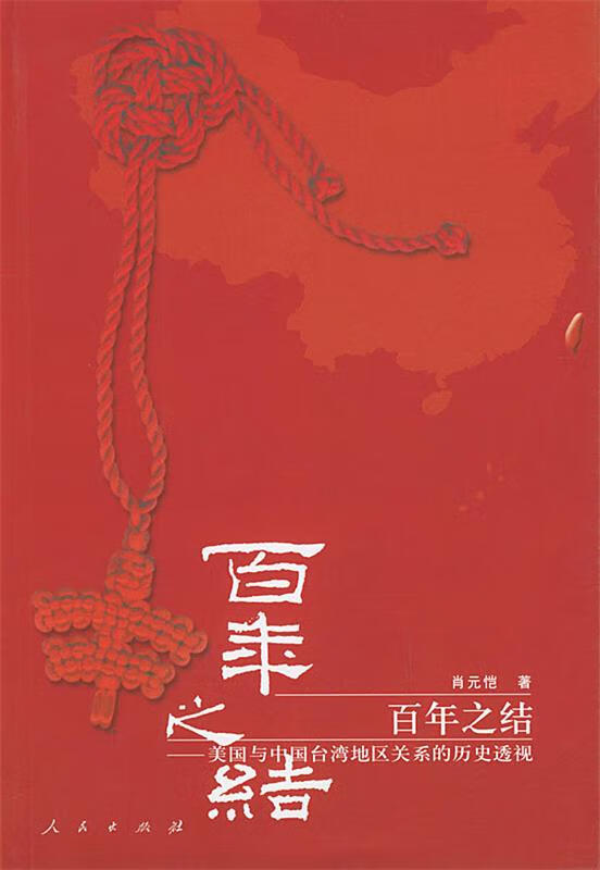 百年之结 肖元恺 著【书】
