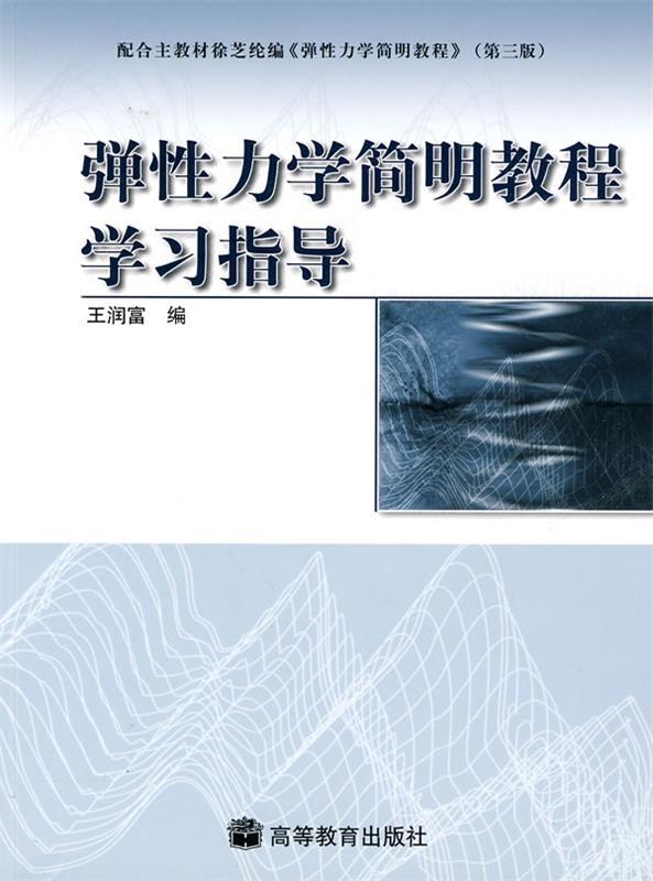 弹性力学简明教程学习指导