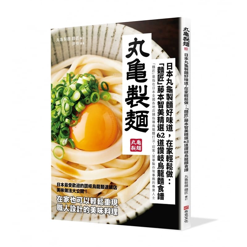 台版 丸龟制面 面匠 藤本智美日本丸龟制面好味道在家轻松做 面匠 精选62道赞岐乌龙面食