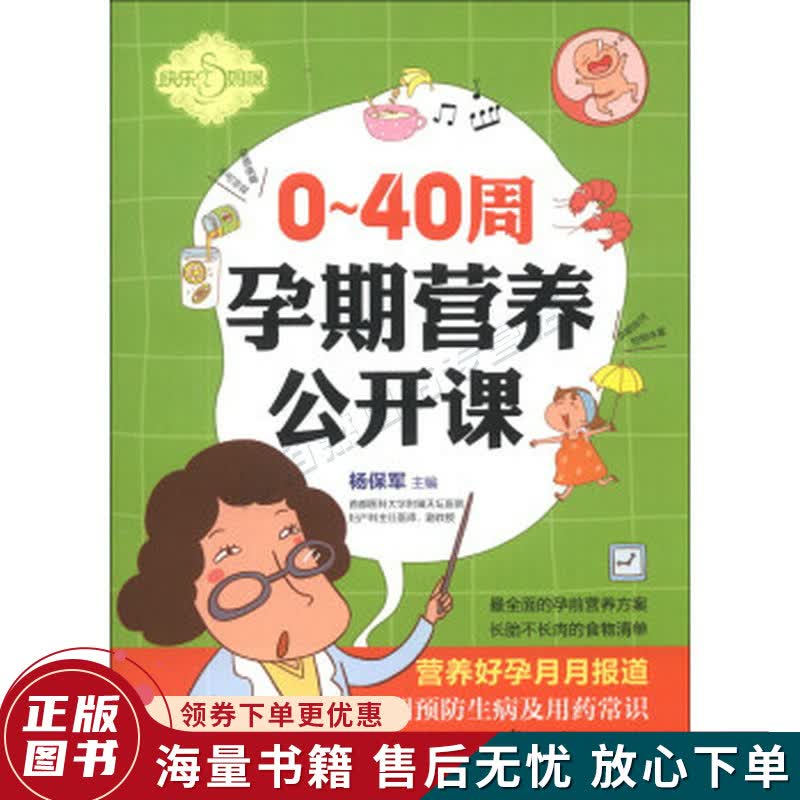 快乐妈咪：0-40周孕期营养公开课