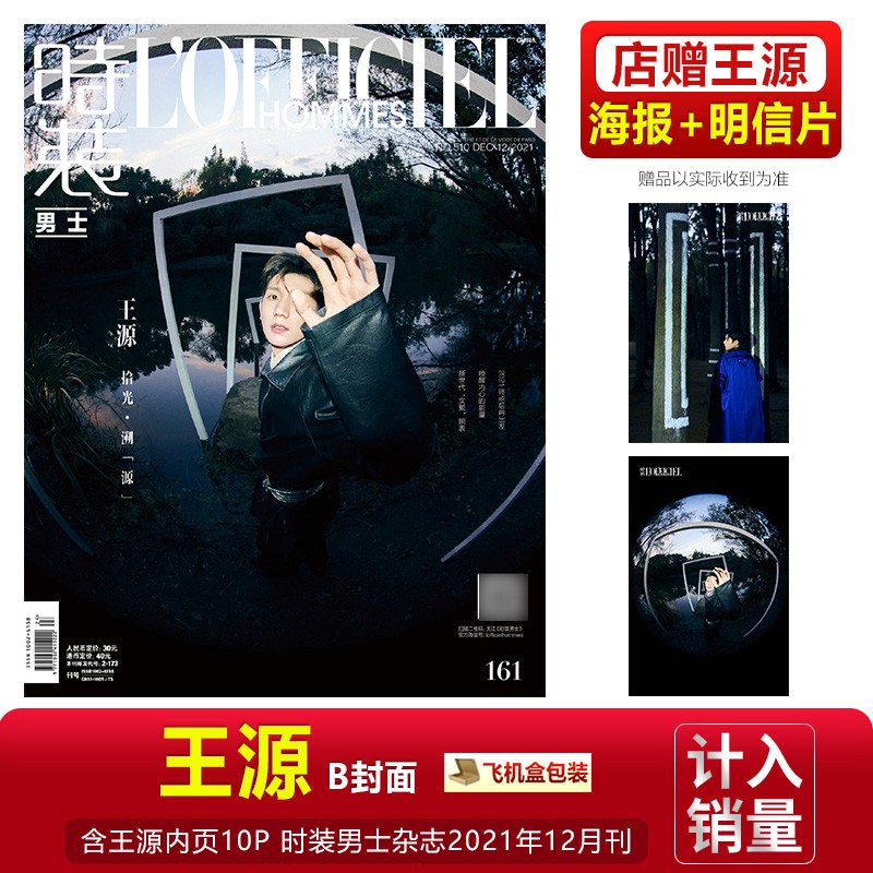 博客天下第15期/T锦绣 王源封面+赠官方海报+明信片 T 风尚志杂志2023年8月/睿士/新周刊/环球人物/世界时装之苑/中国慈善家/红秀 B版 时装男士21年12月 王源B封面+海报明信片
