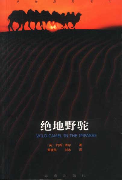 绝地野驼 [英]约翰·海尔【好书，下单速发】