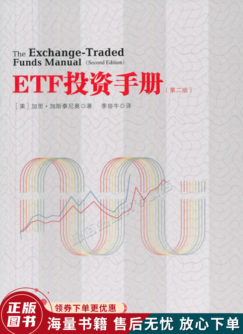 ETF投资手册第二版