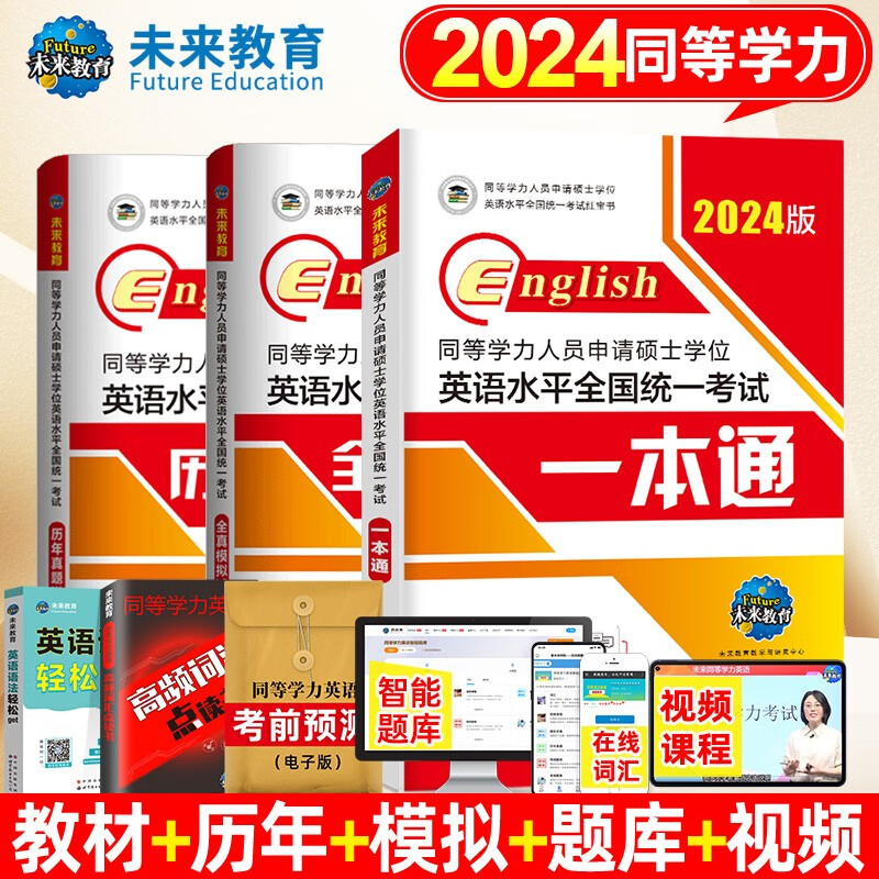 2024年同等学力人员申请硕士学位英语水平全国统一考试历年真题详解申硕学历在职研究生统考一本通教材考 2024版同等学力申硕英语 教材+真题卷+模拟卷