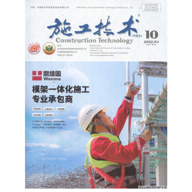 2022年第10期《施工技术》杂志 半月刊