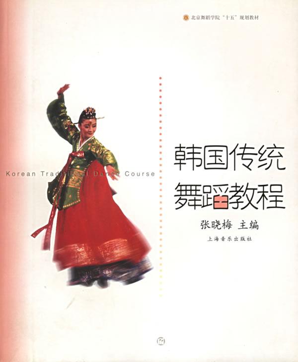 韩国传统舞蹈教程 张晓梅 主编【书】