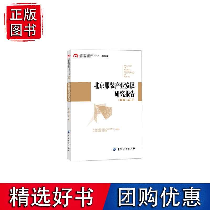 北京服装产业发展研究报告（2005～2014）