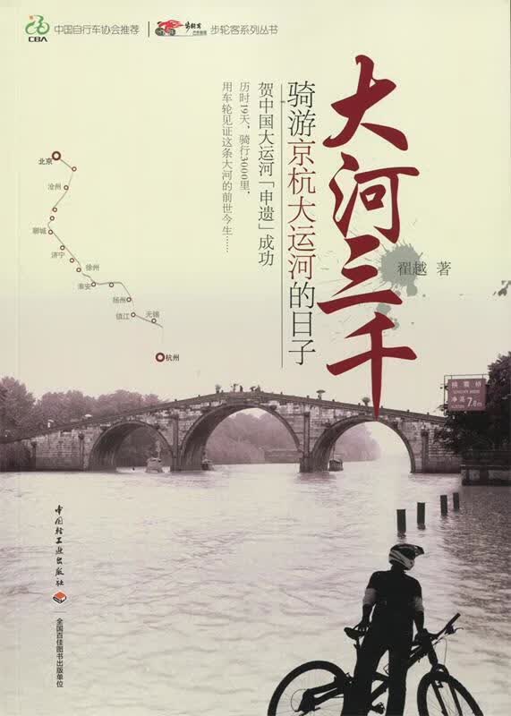 大河三千—骑游京杭大运河的日子