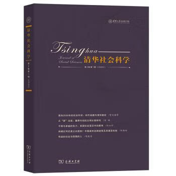 清华社会科学 应星 编 9787100189354