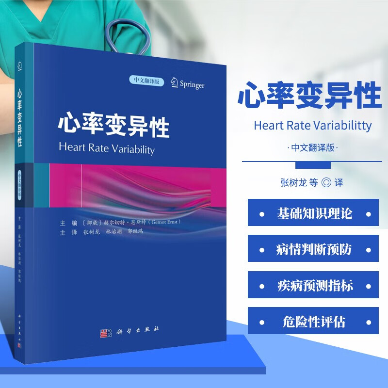 心率变异性 中文翻译版 HRV心脏医学临床专著 心血管疾病病情判断预防应用 心律失常心脏性猝死预测指标 急性心肌梗塞后心力衰竭CHF患者危险性评估 糖尿病重症疾病神经系统损伤疼痛肿瘤心绞痛HRV应用