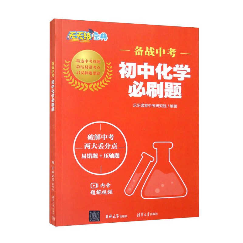 备战中考 初中化学必刷题（套装共2册）