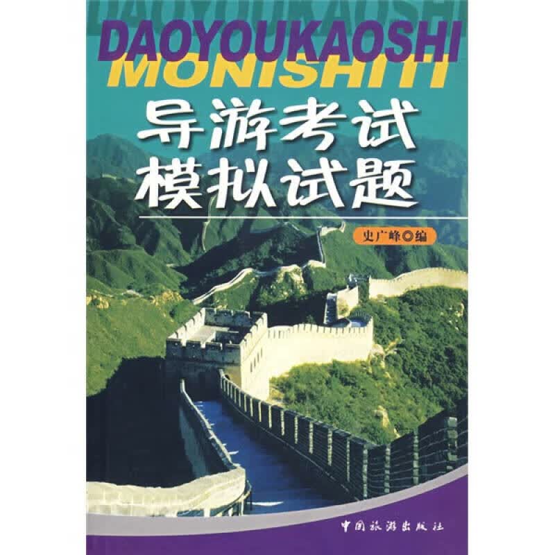 【书】导游考试模拟试题