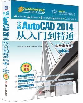 中文版AutoCAD2014从入门到精通实战案例版